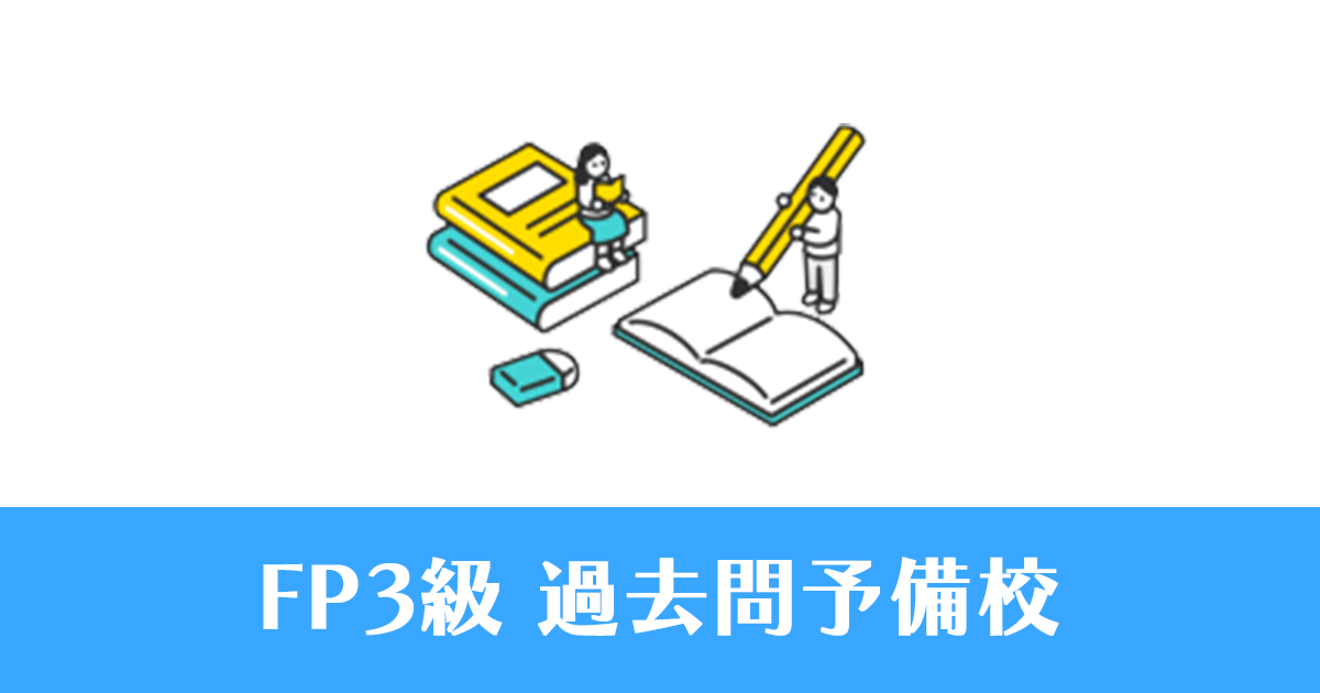 FP3級試験 2023年5月 実技過去問題一覧